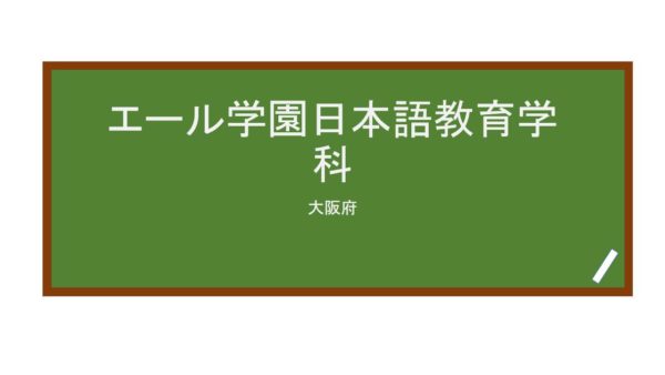 【Reviews】エール学園日本語教育学科/Ehle Institute Japanese Language school - Minna ...