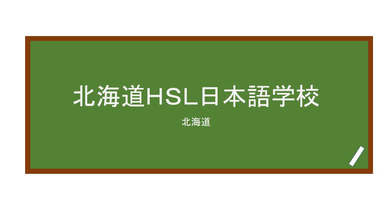 【Reviews】北海道HSL日本語学校/Hokkaido HSL Japanese Language School - Minna no ...