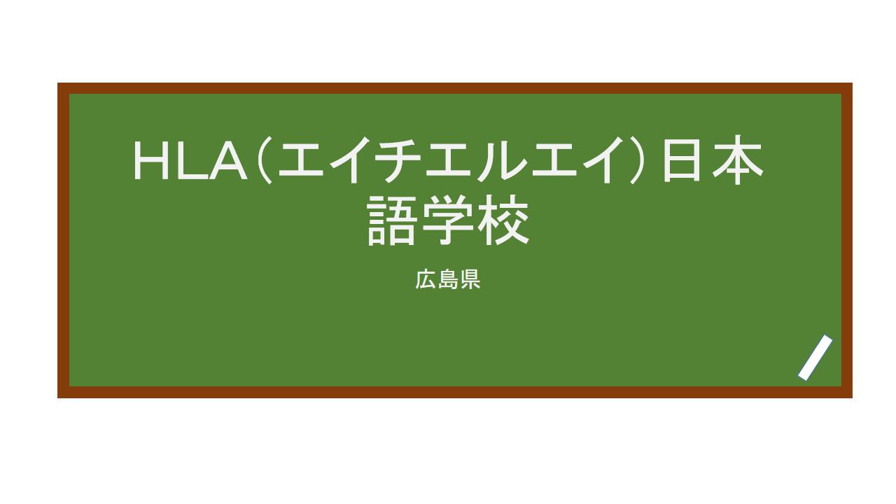 【Reviews】HLA（エイチエルエイ）日本語学校/HLA Japanese Language School - Minna no ...