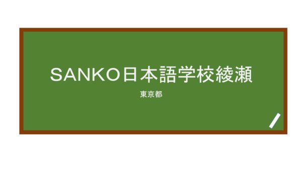 【Reviews】SANKO日本語学校綾瀬(SANKO日语学校绫濑)/SANKO JAPANESE LANGUAGE SCHOOL AYASE ...