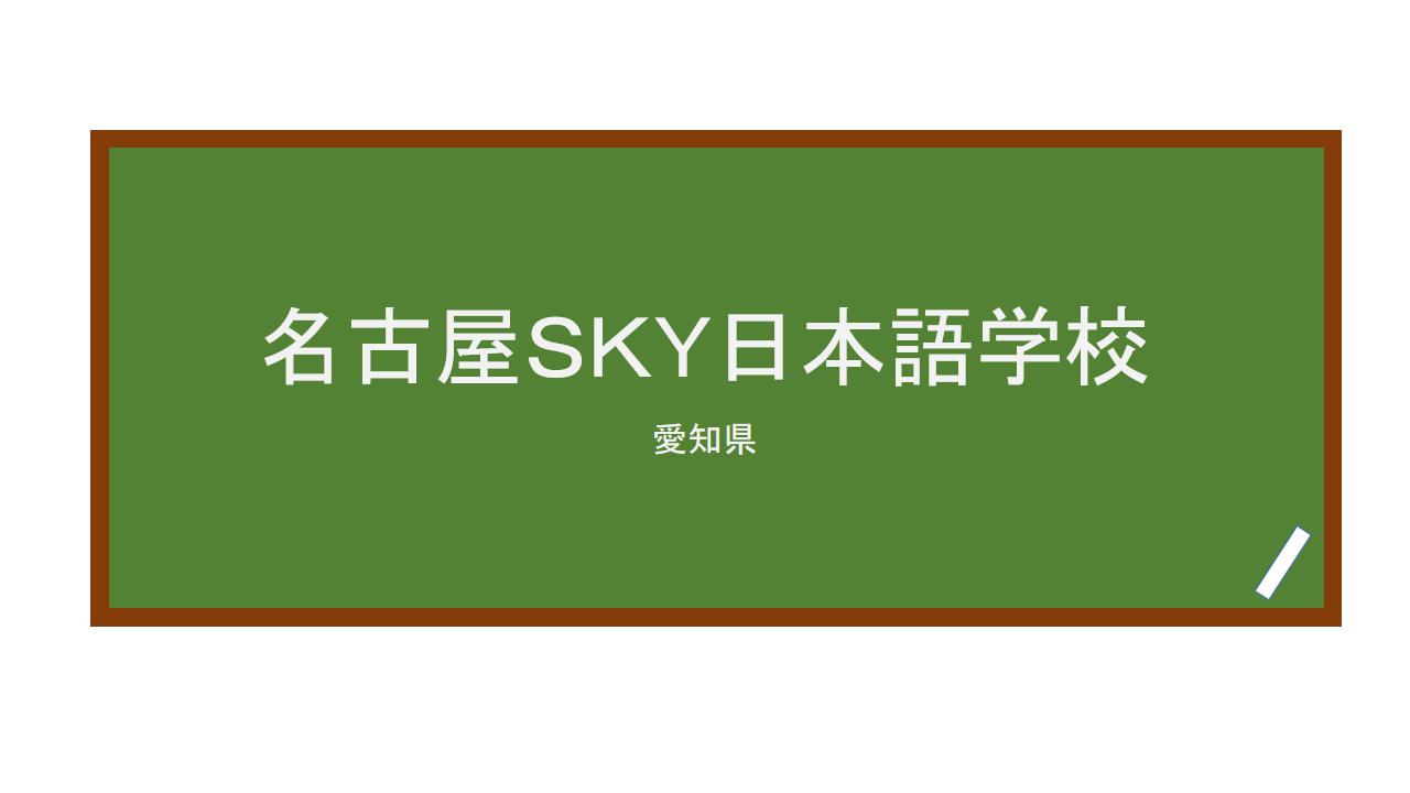 【Reviews】名古屋SKY日本語学校/NAGOYA SKY JAPANESE LANGUAGE SCHOOL - Minna no ...