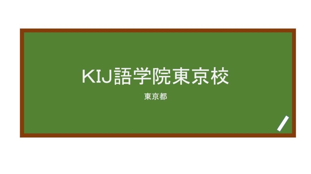 【Reviews】KIJ語学院東京校/KOBE INTERNATIONAL JAPANESE LANGUAGE ACADEMY TOKYO ...
