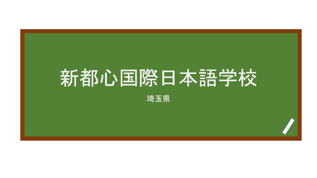 【Reviews】新都心国際日本語学校(新都心国际日本语学校)/Shintoshin International Japanese ...