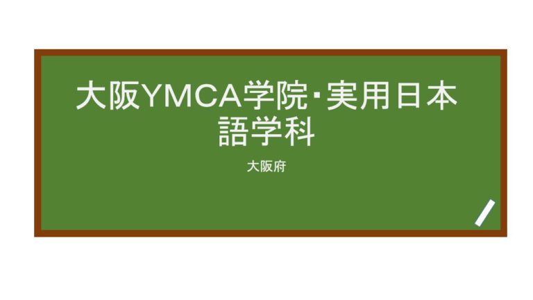 【Reviews】大阪YMCA学院・実用日本語学科/Osaka YMCA Japanese Language School - Minna ...