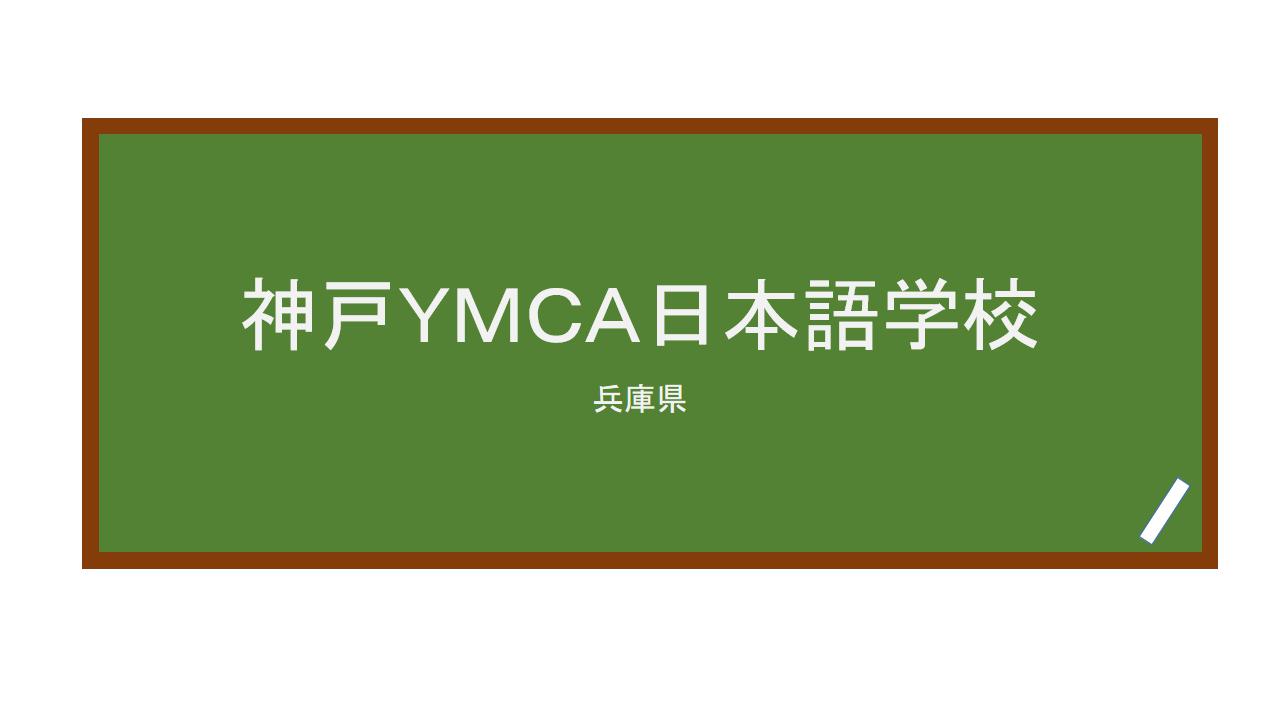 【Reviews】神戸YMCA日本語学校/KOBE YMCA - Minna no Nihongo Gakko