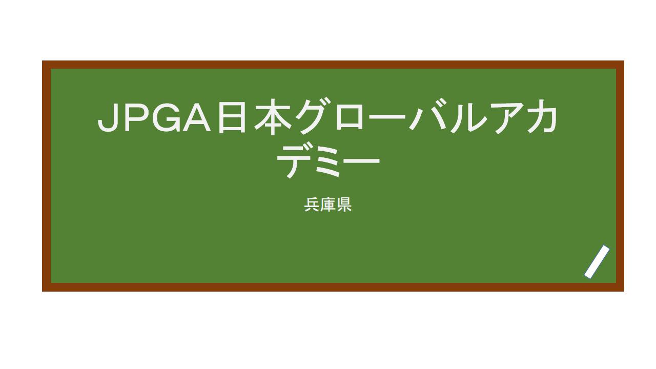 【Reviews】JPGA日本グローバルアカデミー/JAPAN GLOBAL ACADEMY - Minna no Nihongo Gakko