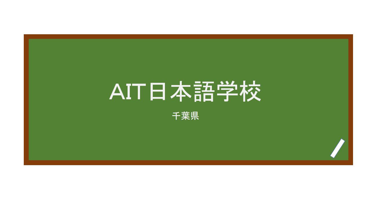 【Reviews】AIT日本語学校/AIT Japanese Language School - Minna no Nihongo Gakko