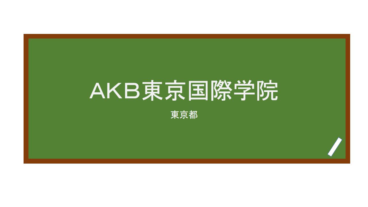 【Reviews】AKB東京国際学院(AKB东京国际学院)/AKBTokyo International School - Minna no ...