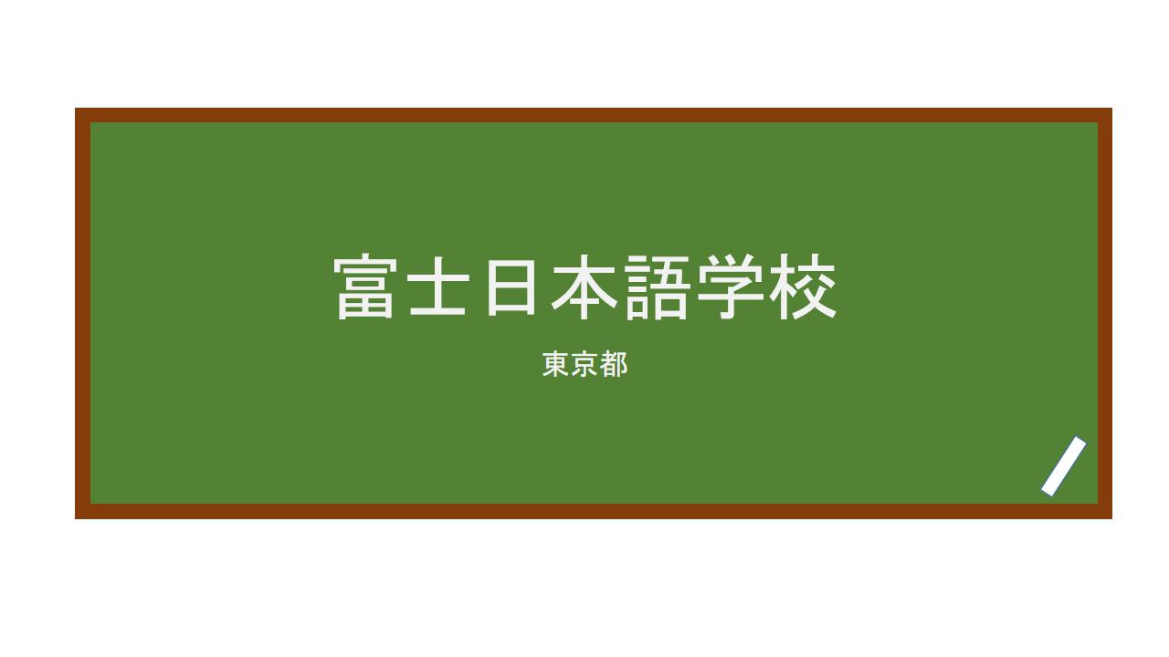 【Reviews】富士日本語学校/Fuji Japanese Language School - Minna no Nihongo Gakko