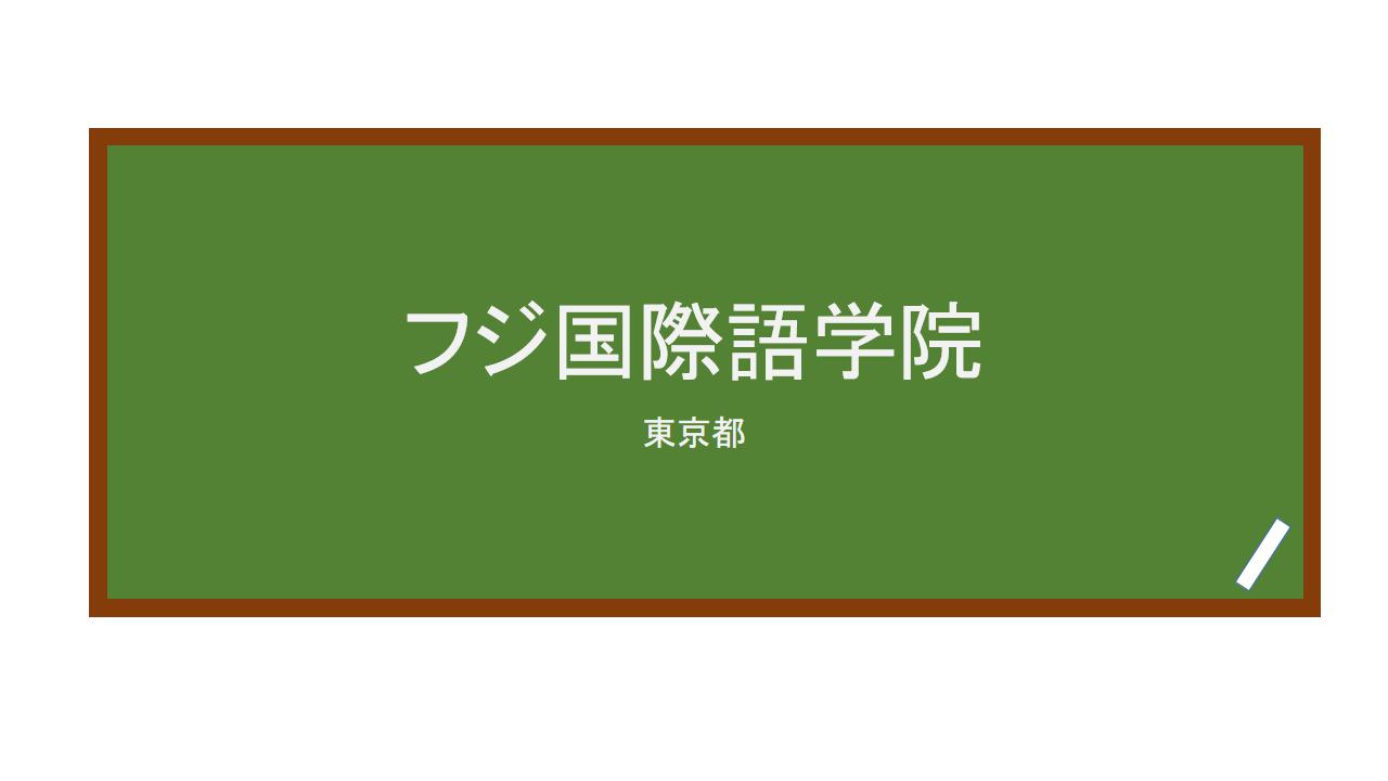 【Reviews】フジ国際語学院/Fuji International Language Institute - Minna no ...