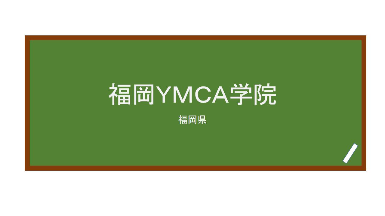 【Reviews】福岡YMCA学院/Fukuoka YMCA Gakuin - Minna no Nihongo Gakko